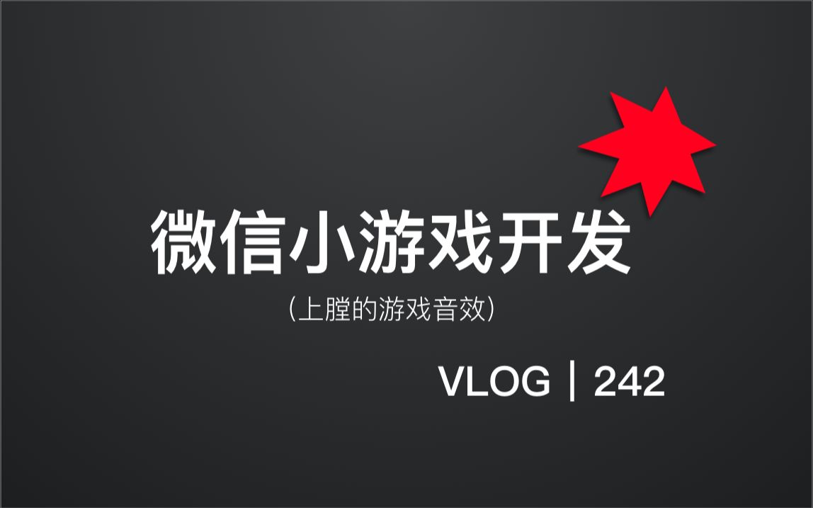 小小塔防--新增「扫射技能-上膛」游戏音效|微信小游戏开发|微信小...