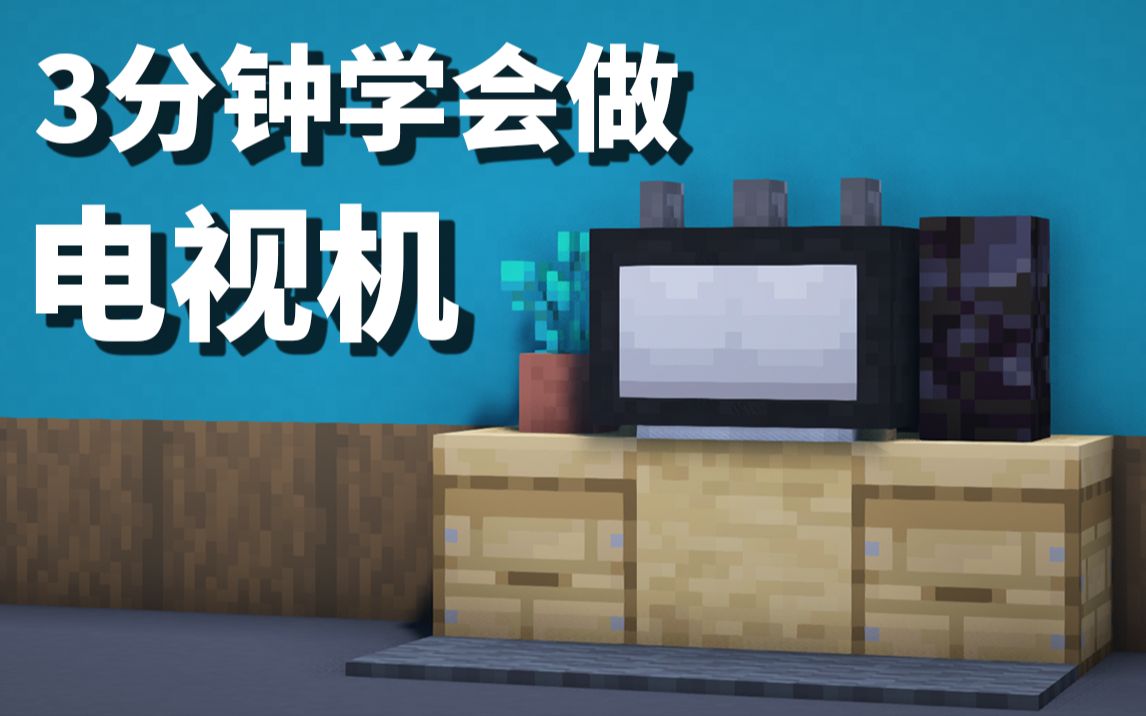 【南烛】简单好看的mc电视机~我的世界1.16建筑教程