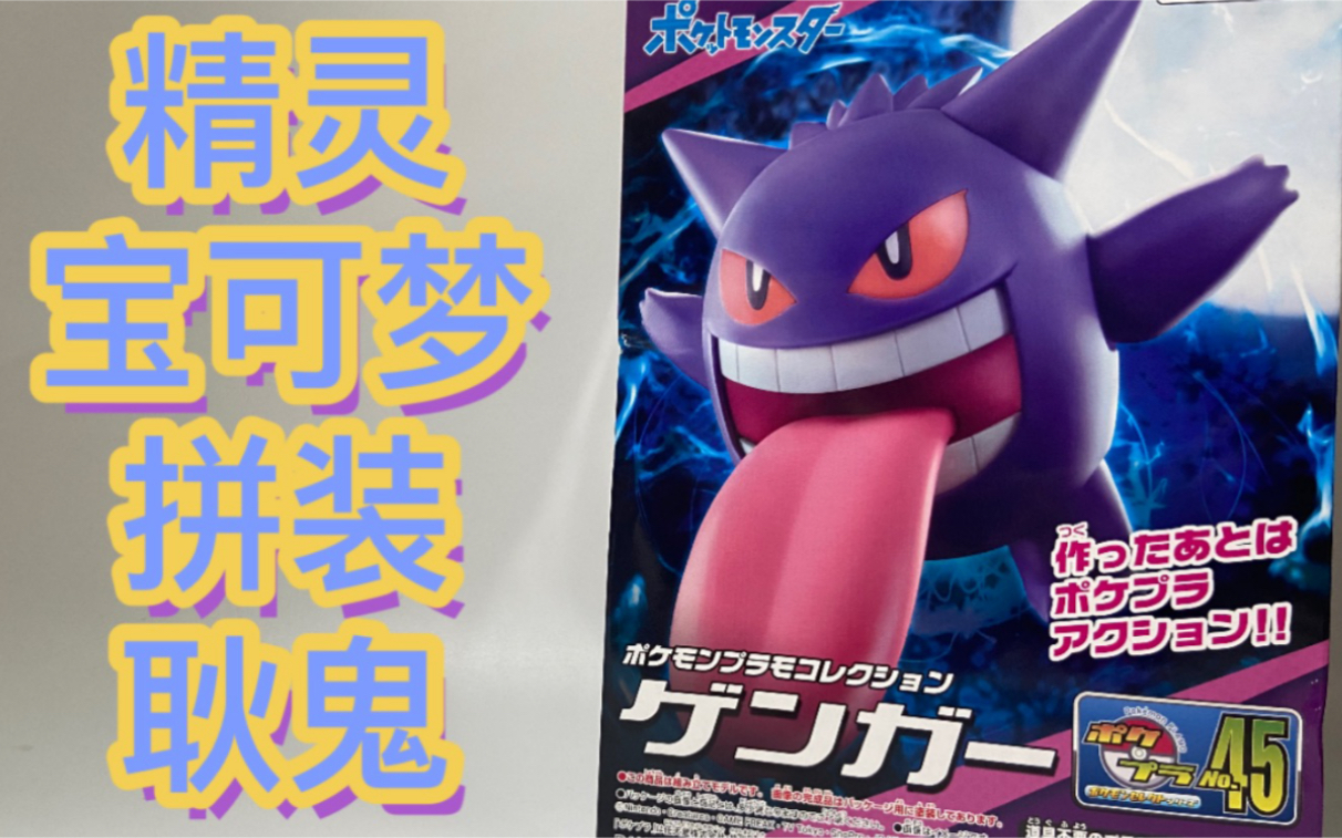 可可爱爱的小家伙!精灵宝可梦耿鬼拼装模型