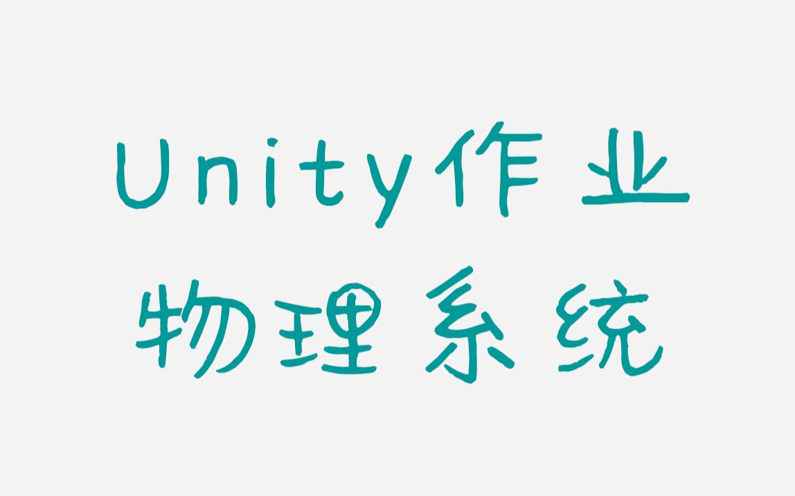 【Unity作业】物理系统作业