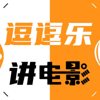 逗逗乐讲电影 