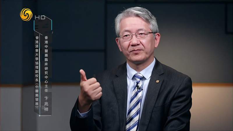 卞兆祥:在新冠治疗上 中医中药的使用在全球达到另外一个高峰