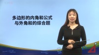 初中数学知识点详解八年级上册 第61集 多边形的内角和公式与外角和...