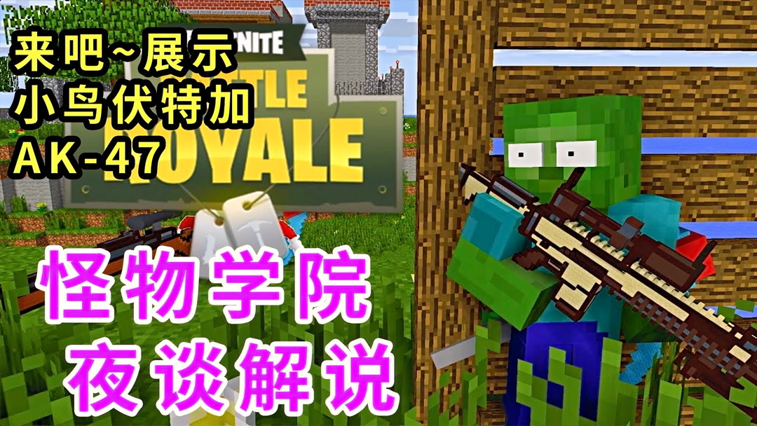 我的世界怪物学院:我的世界版吃鸡