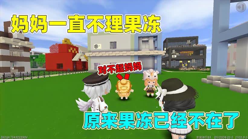 迷你世界:妈妈不理果冻,还收养一个新孩子,原来是果冻变成天使