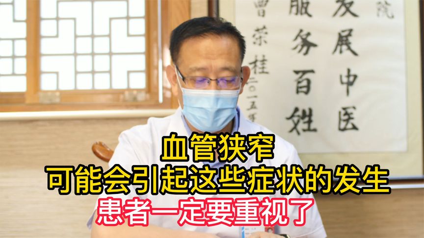 血管狭窄,可能会引起这些症状的发生,患者一定要引起重视了