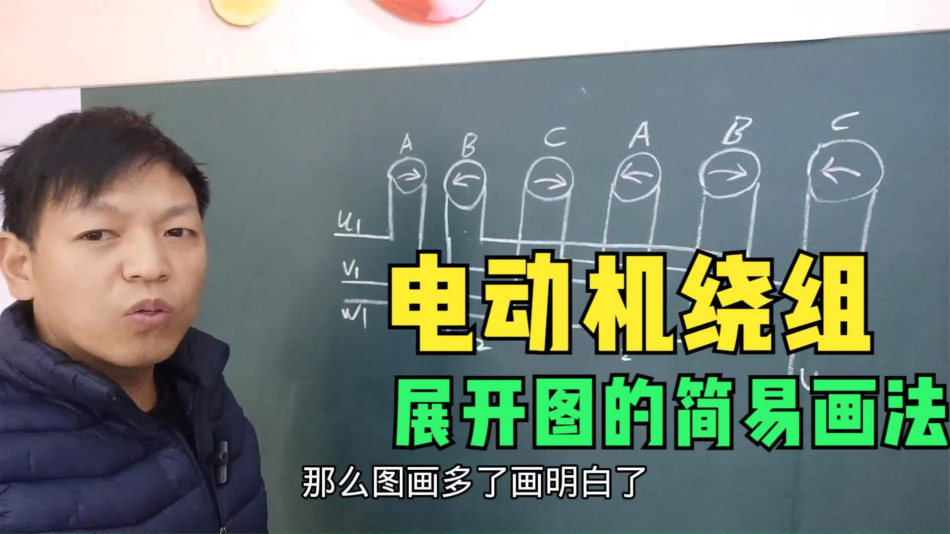 老黎讲解电动机绕组展开图的简易画法