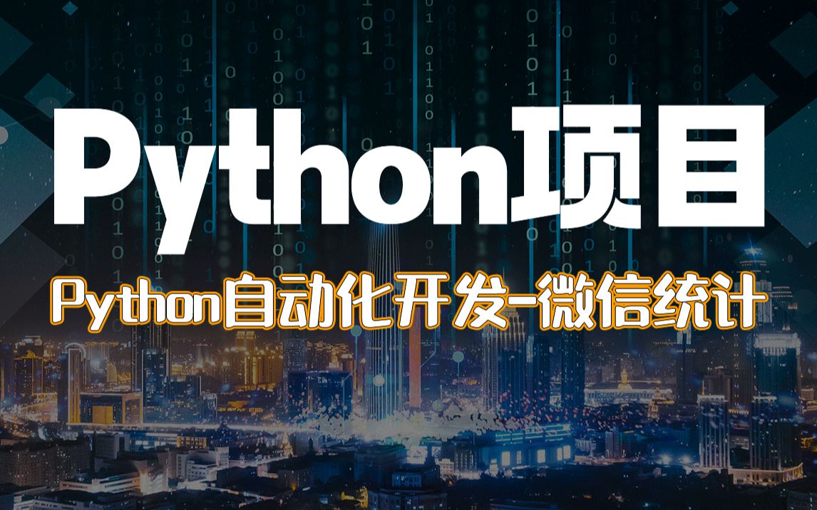 【PYTHON项目】Python自动化开发-微信统计