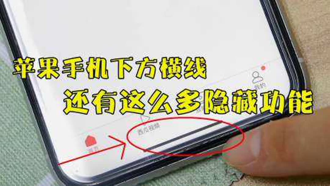 才发现,苹果手机下方横线,还有这么多隐藏功能,不懂就吃大亏了