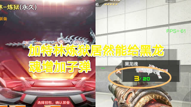 CF手游:版本更新后的秘密,加特林炼狱可以给黑龙魂加子弹