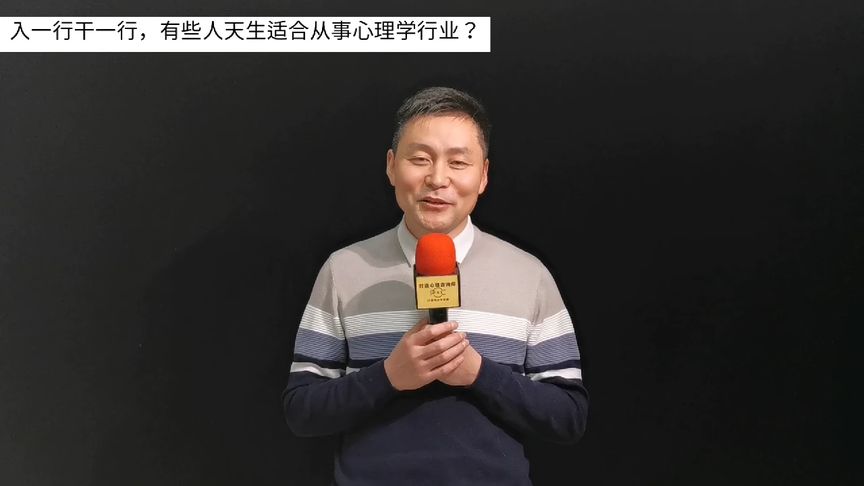 心理咨询师:入一行干一行?心理学角度带你看哪些人天生适合这行