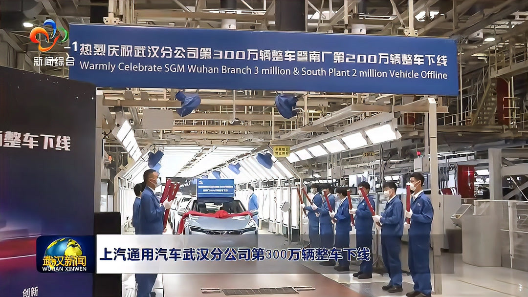 上汽通用汽车武汉分公司第300万辆整车下线