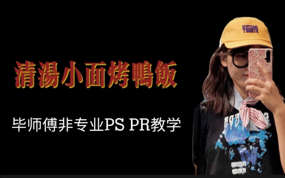 【清汤小面烤鸭饭】12期PSPR小白教程|非专业、适合新手小白观看