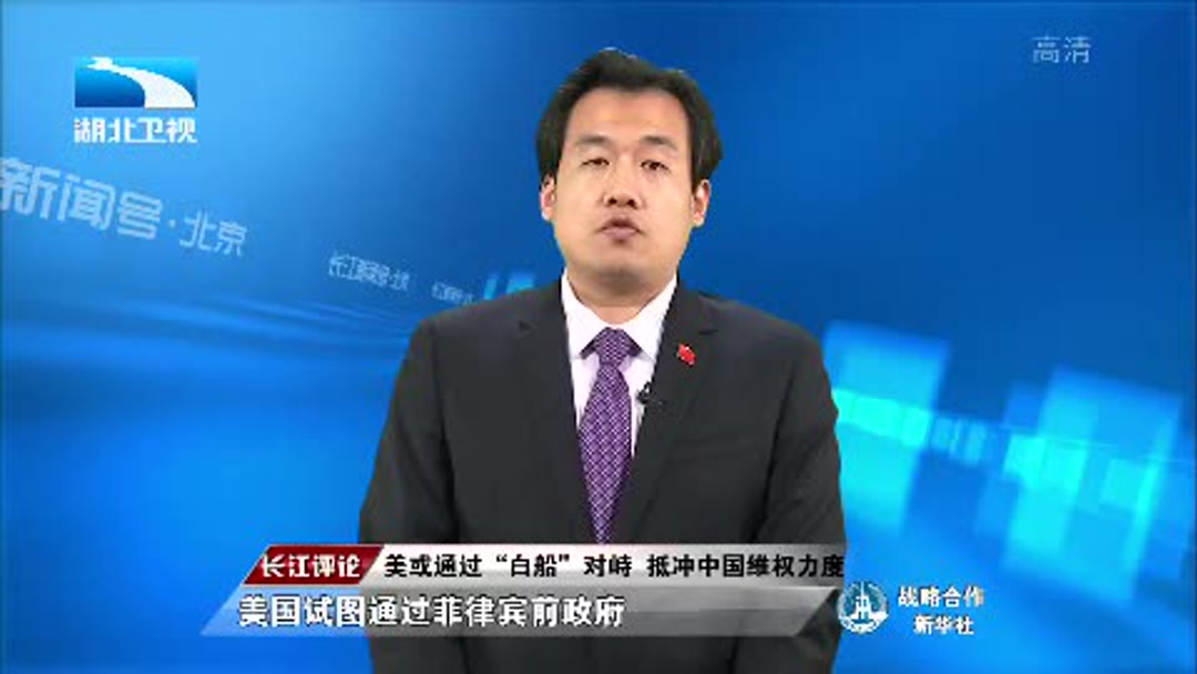 [长江新闻号]长江评论 美直接介入南海问题 态度会日趋强硬