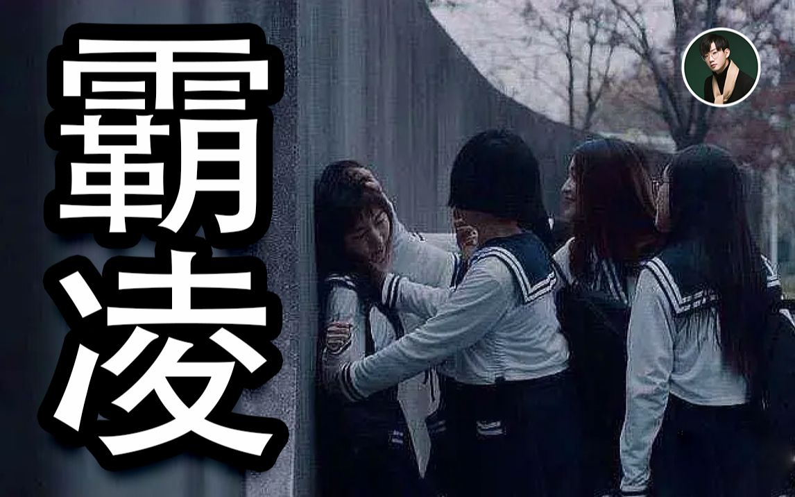 校园霸凌:都是同学,你凭什么欺负我?