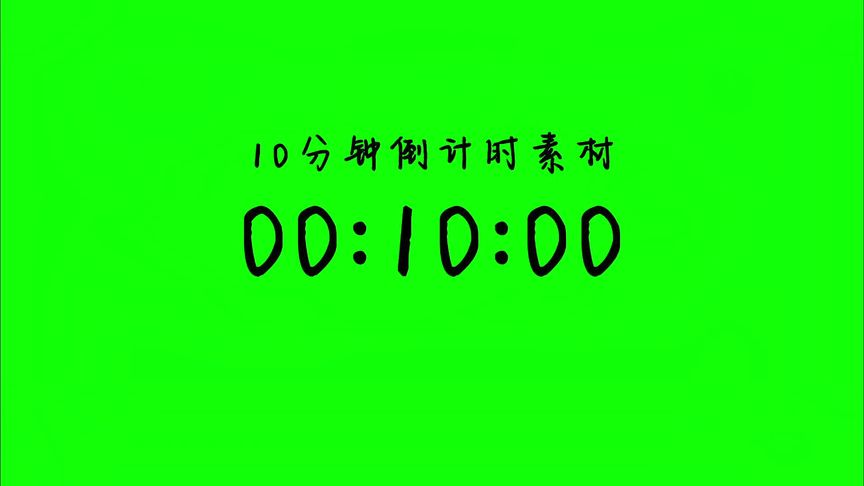 做视频需要个倒计时素材,无奈网上找不到合适的