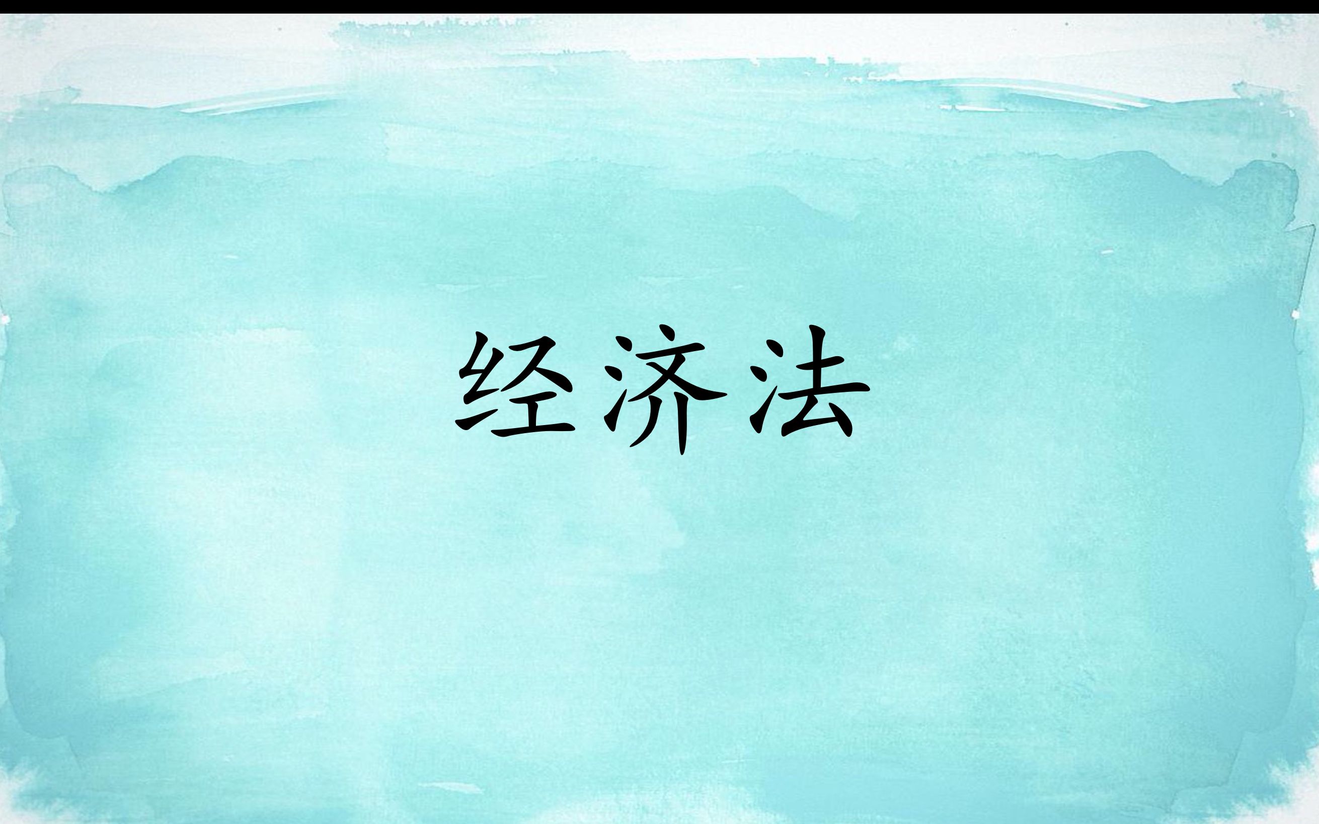 经济法——经济法的基础理论