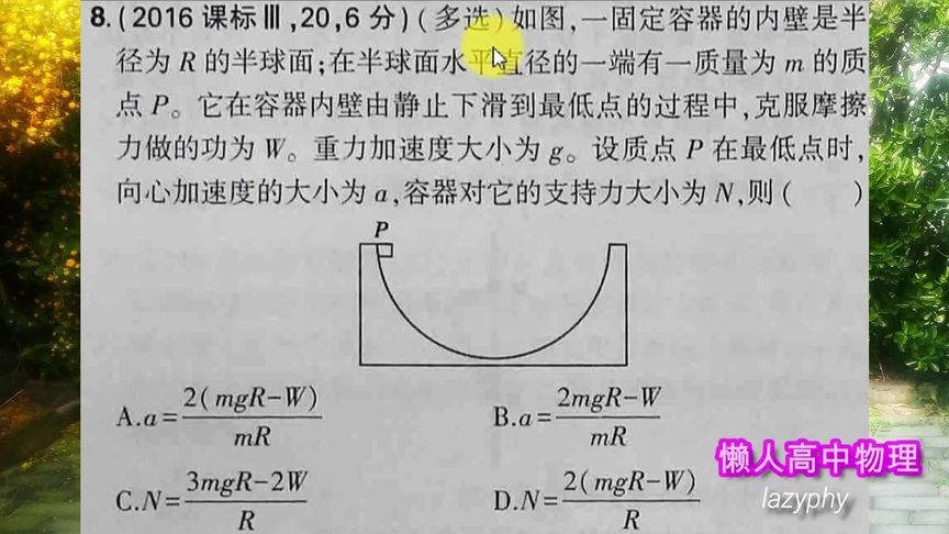 高中物理必修二五年高考三年模拟2019BP65A8动能定理圆周运动