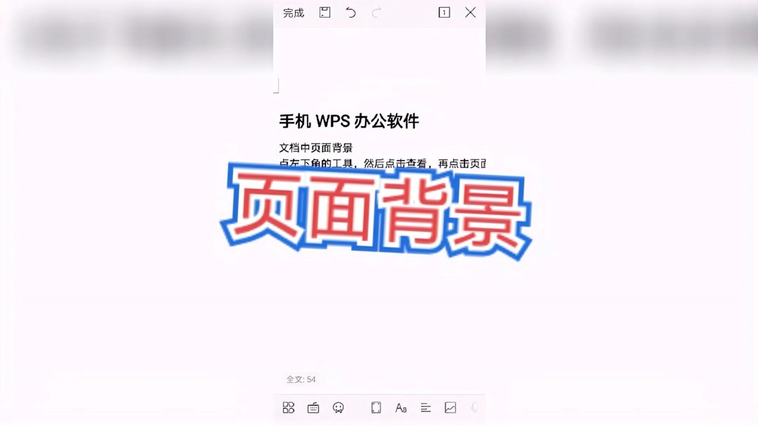 手机办公软件WPS文档中怎么设置页面背景图片,教你一键搞