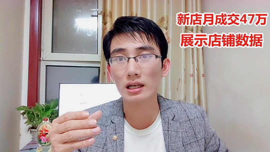 电商小伙淘宝新店运营2个月,月成交47万多,展示店铺数据