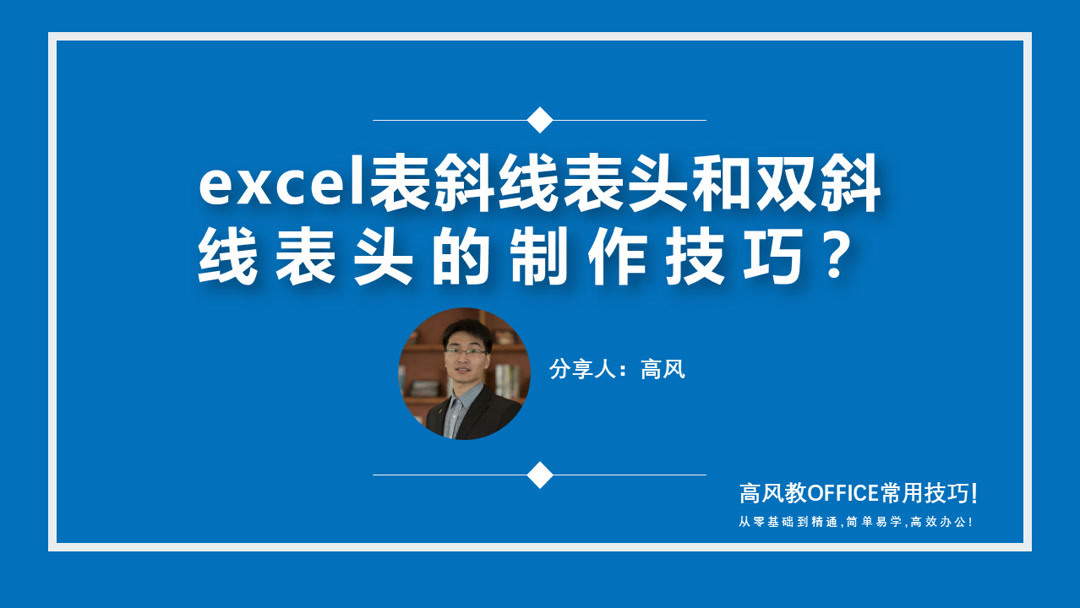 excel表斜线表头和双斜线表头的制作技巧?手把手演示操作!