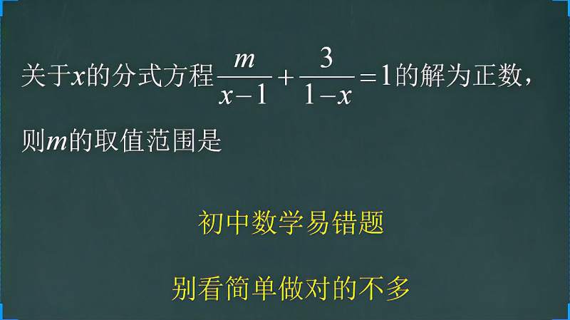 初中数学培优题看似简单的分式方程很多学生却做错了
