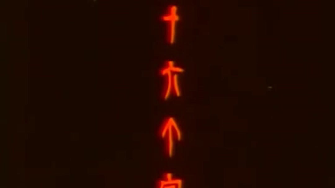 有趣的象形文字