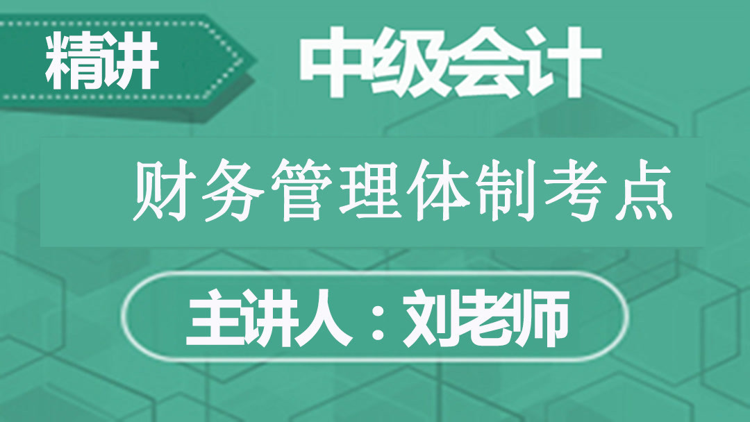 财务管理04-财务管理体制考点练习(中级会计)