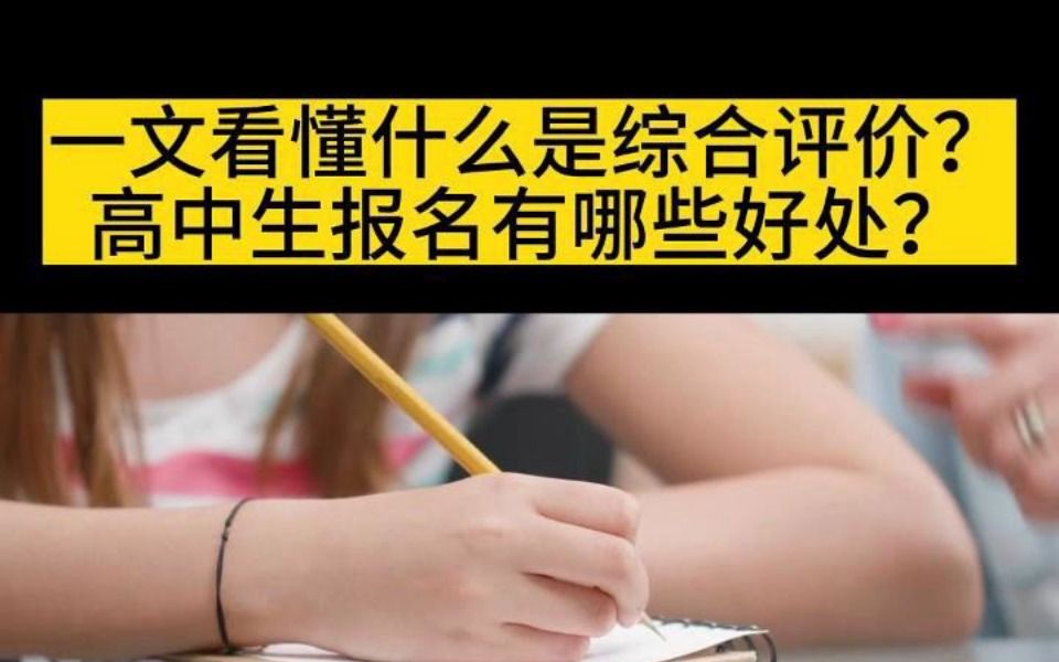 综合评价高中生报名有哪些好处?