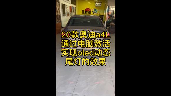 20新款奥迪a4L激活后动态oled尾灯