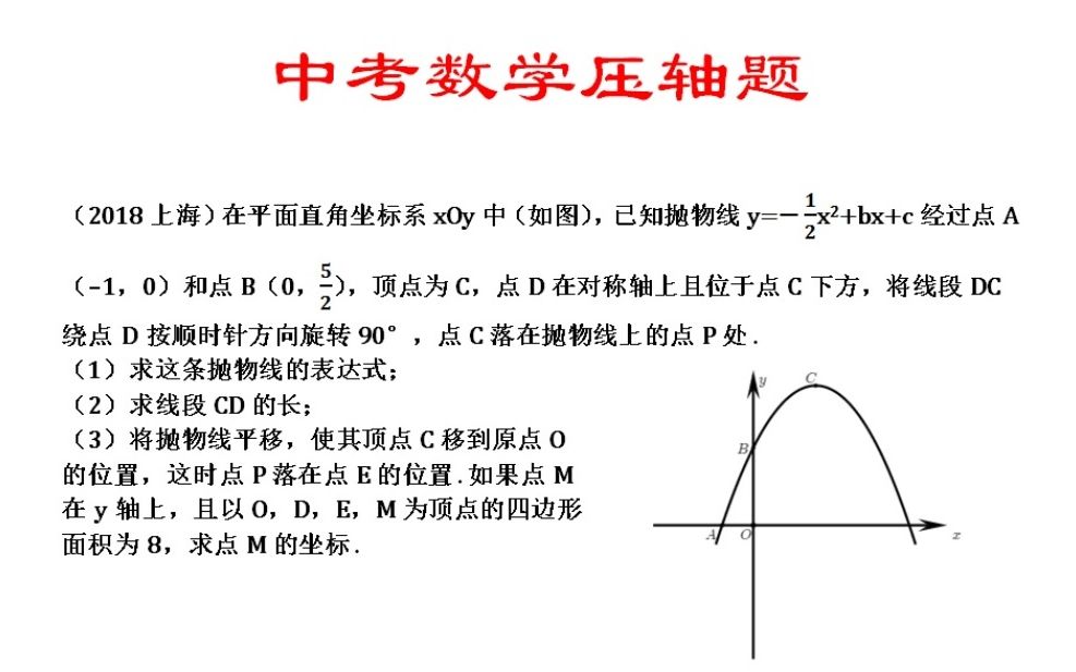 中考数学压轴题16:二次函数与图形的旋转、平移及四边形面积综合题