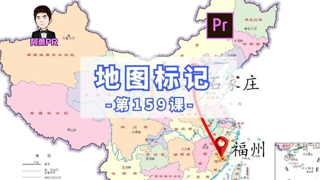 阿勇pr第159课:制作飞机飞行动态地图标识,旅拍vlog可以用到