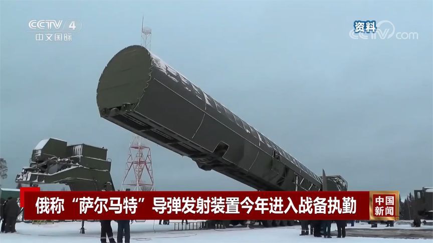 俄称"萨尔马特"导弹发射装置今年进入战备执勤