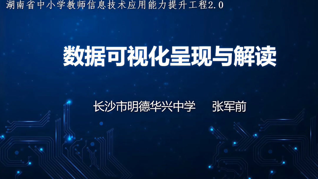 「案例展示」地理张军前:14.数据可视化呈现与解读