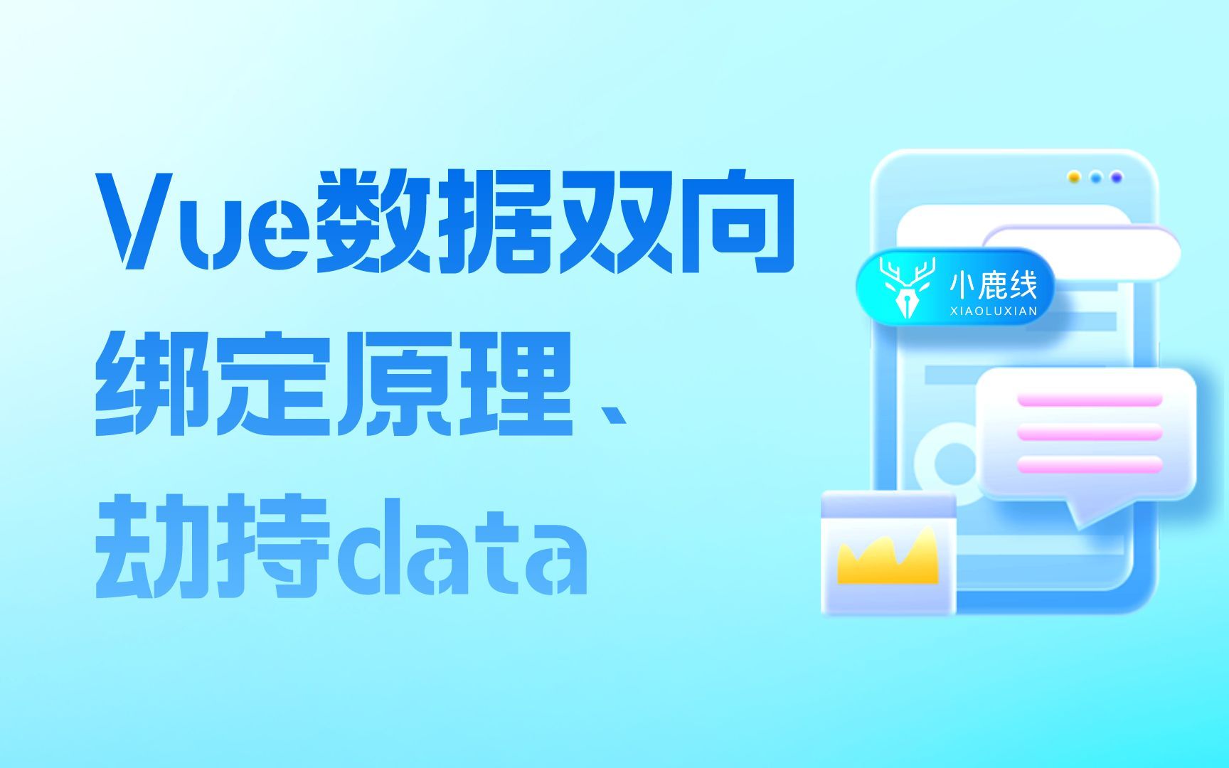 Vue数据双向绑定原理、劫持data
