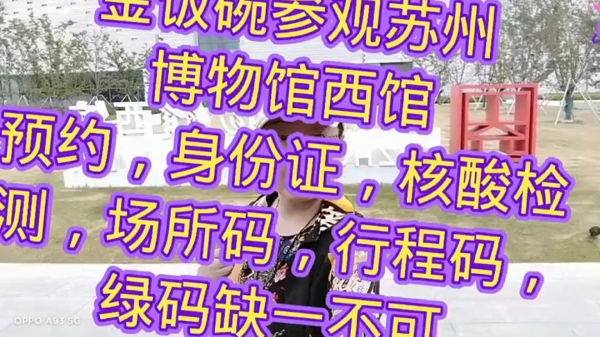 苏州博物馆西馆,预约,身份证,核酸检测,场所码,绿码,行程码