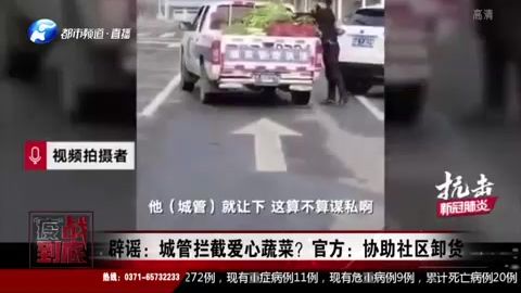 辟谣:武汉城管执法车拦截爱心蔬菜? 官方:协助社区卸货