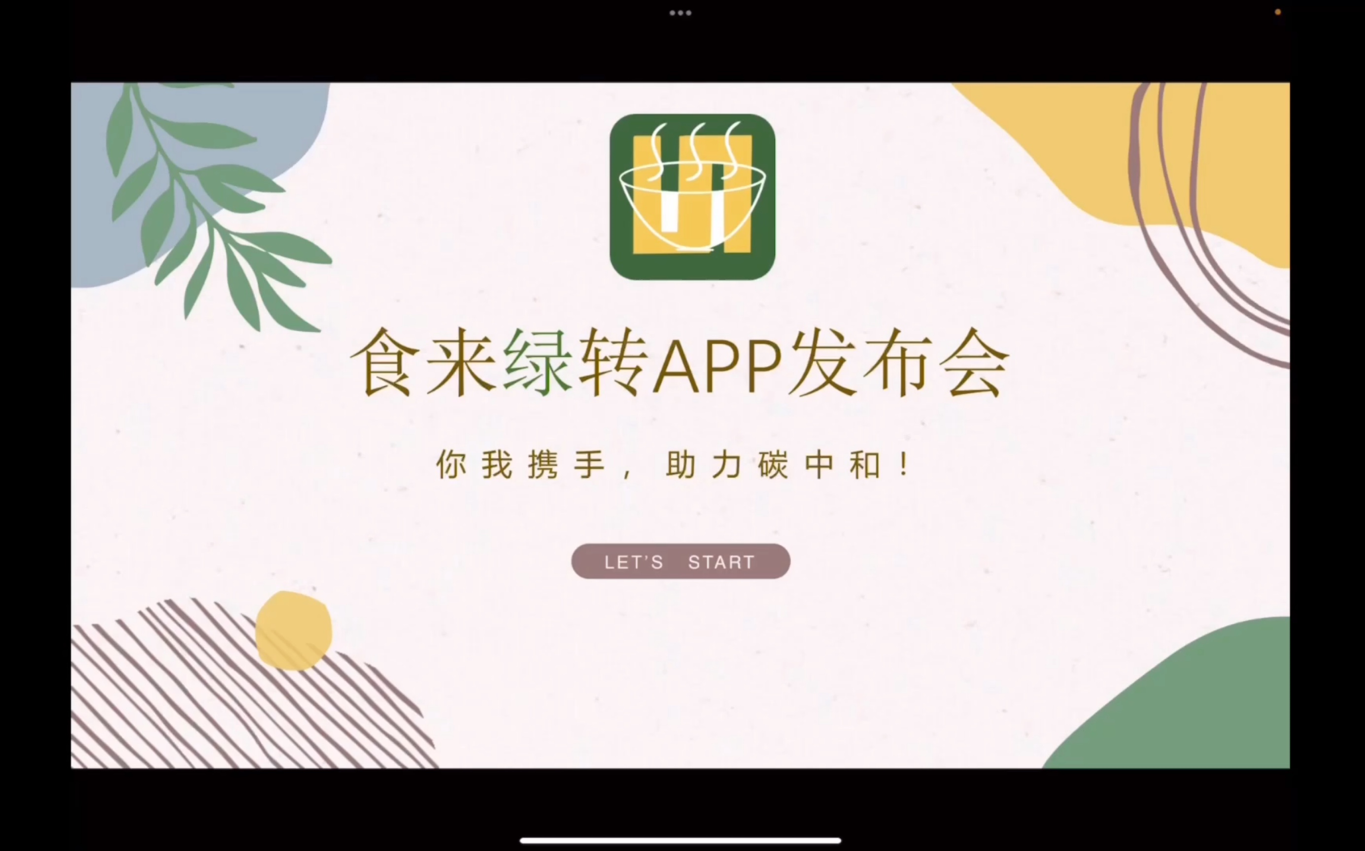 食来绿转APP发布会!大学生助力碳中和!