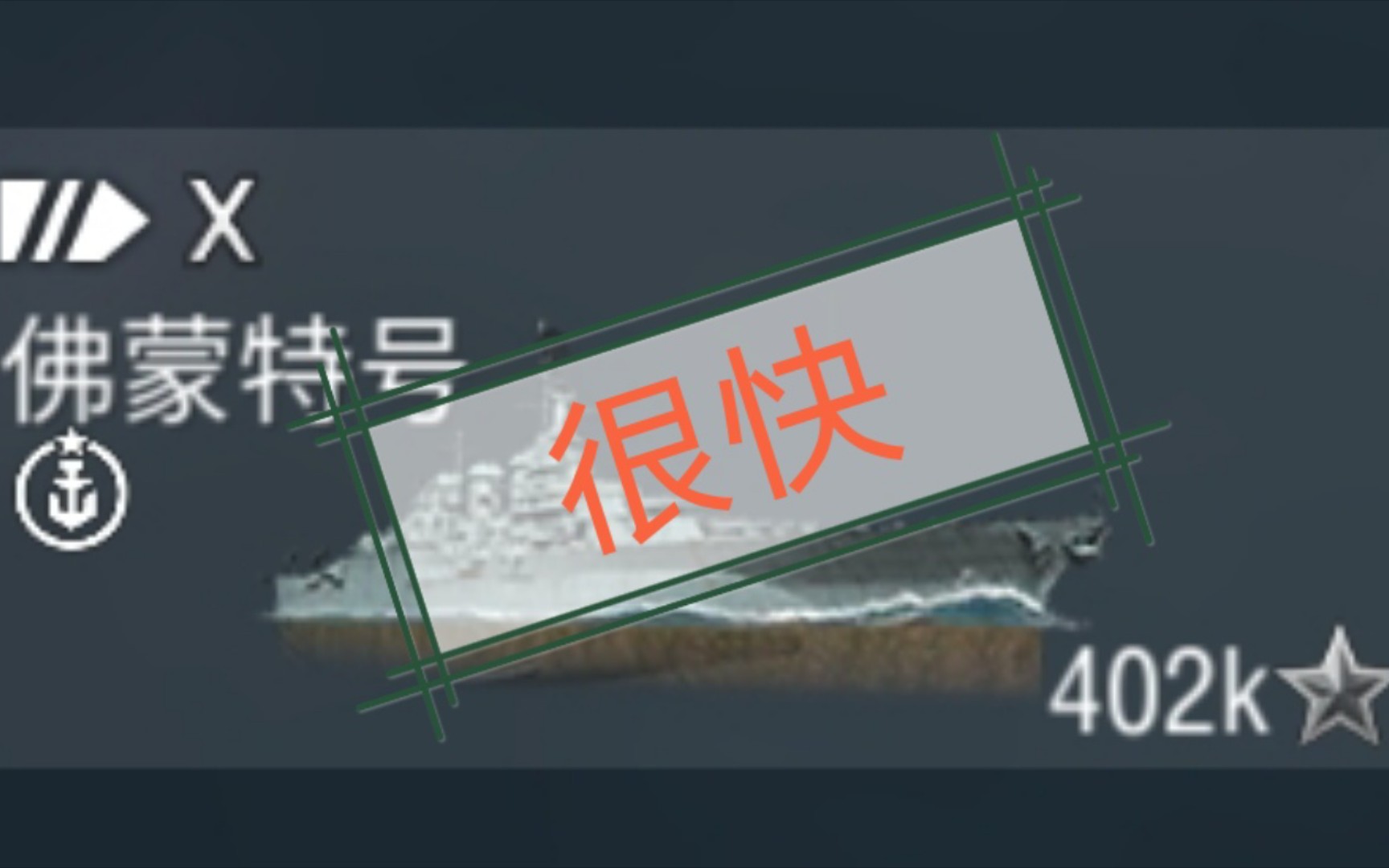 【战舰世界闪电战 北美服】佛蒙特[很快]