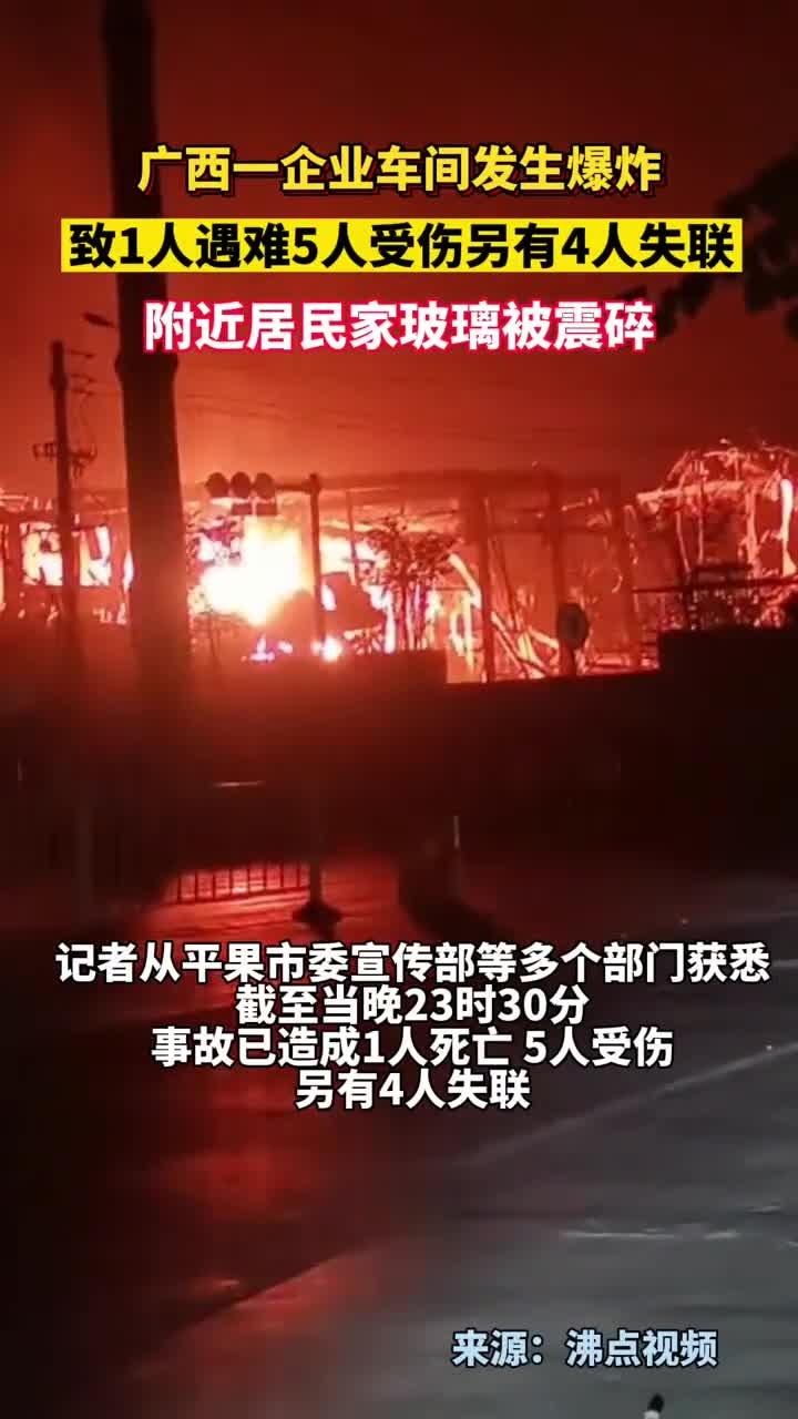 广西一企业车间发生爆炸,致1死5伤4失联!附近居民家玻璃被震碎。