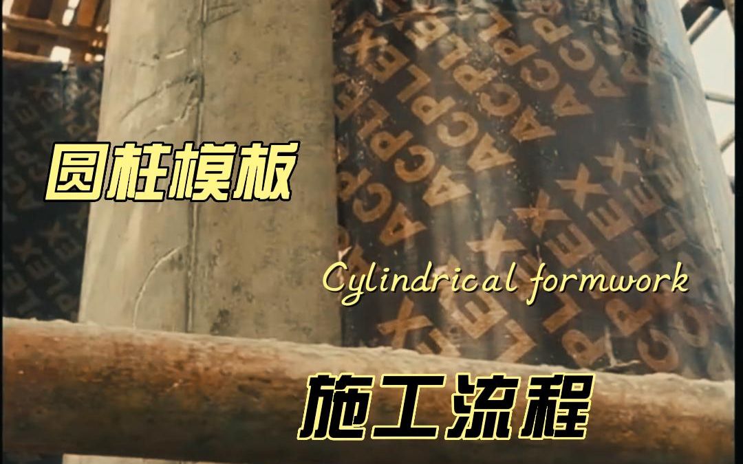 圆柱木模板的施工流程是怎么样的呢?