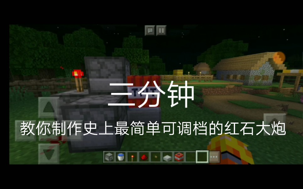 [MC]教你3分钟学会制作史上最简单可调档的红石大炮