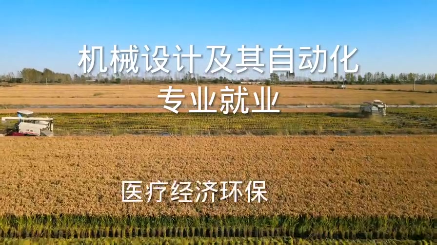 高考志愿填报注意事项:机械设计及其自动化专业就业情况
