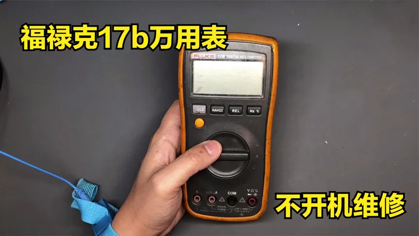 不开机故障千千万,闭眼干U好一半,福禄克17b万用表维修