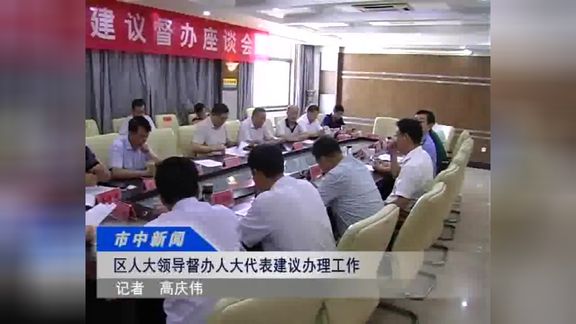 枣庄市市中区人大领导督办人大代表建议办理工作