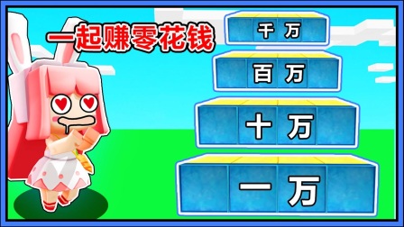 迷你世界:女主播想买皮肤,想多赚点零花钱,只能靠跑酷获得!
