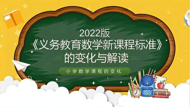 2022版小学数学新课标解读学习PPT课件