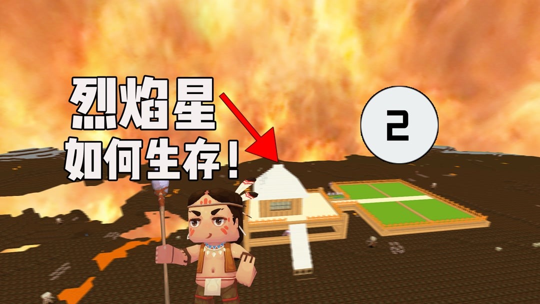 迷你世界:开局在烈焰星如何生存2!皮皮余和橘子收集棉花做床!