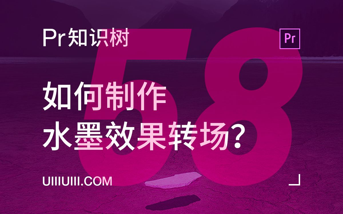 【Premiere知识树】NO. 58 如何制作水墨效果转场?(58/60)