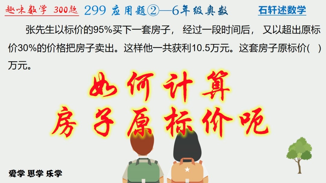 趣味数学:遇到折扣问题,别慌,巧妙计算房子原标价是多少万元